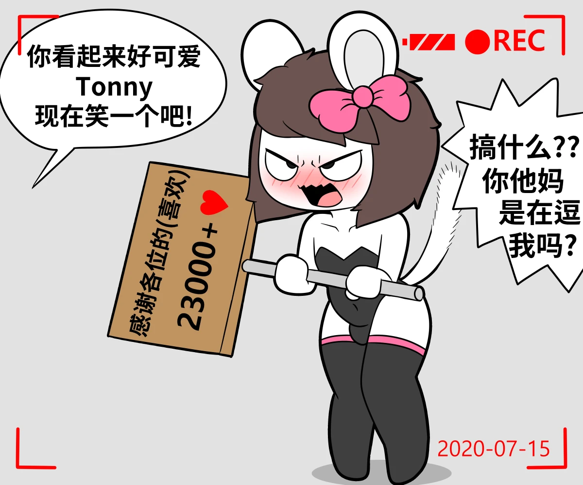 作者的福利时间｜作者:TonyToran｜色色龙猫的糟糕日常 - 哔哩哔哩