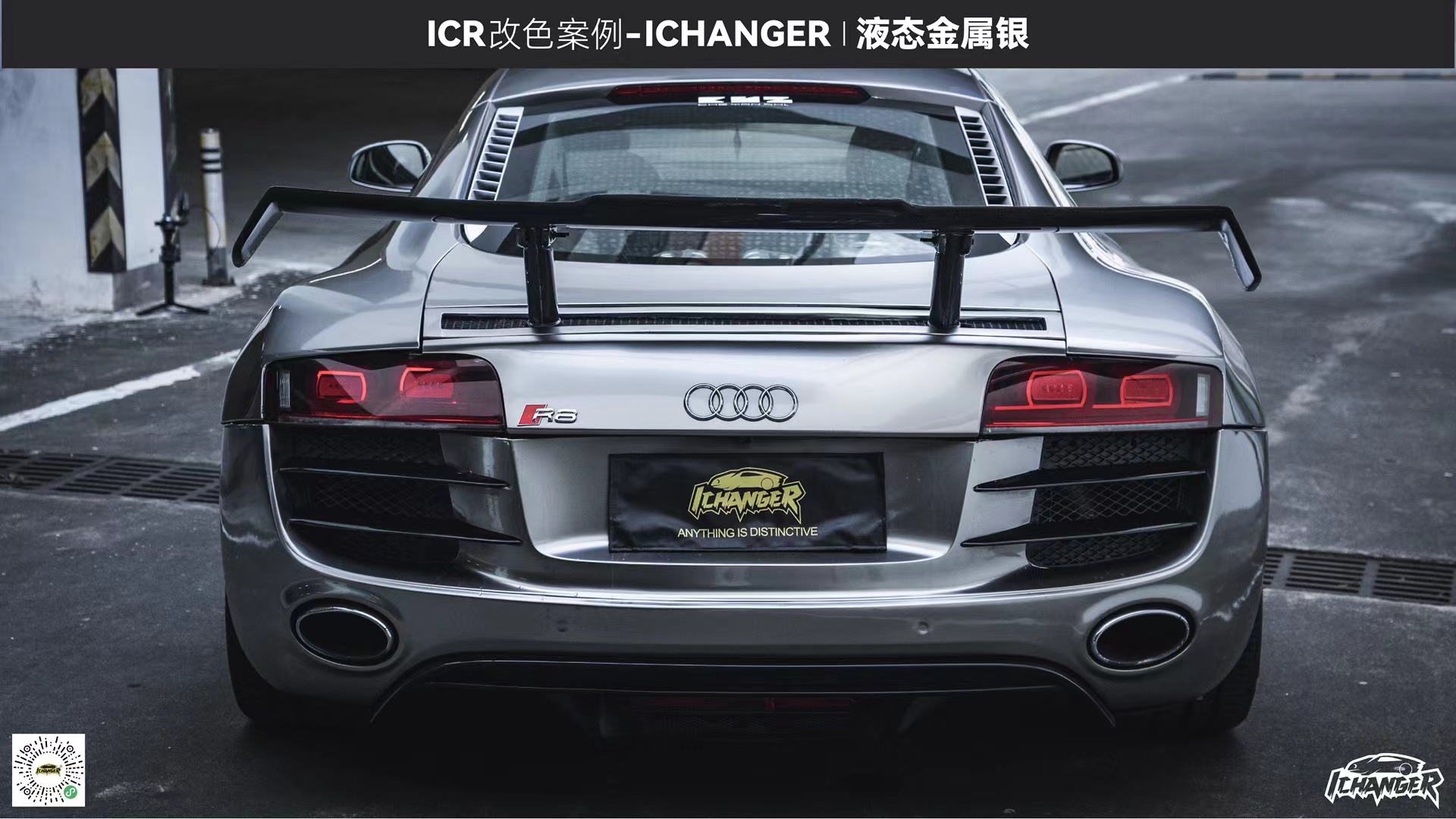 奥迪R8-Ichanger改色膜液态金属银，视觉效果一绝 - 哔哩哔哩