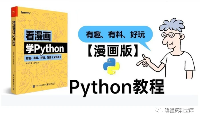 火爆全网,495页《看漫画学python》全彩pdf免费分享,入门编程培养兴趣首选! 哔哩哔哩