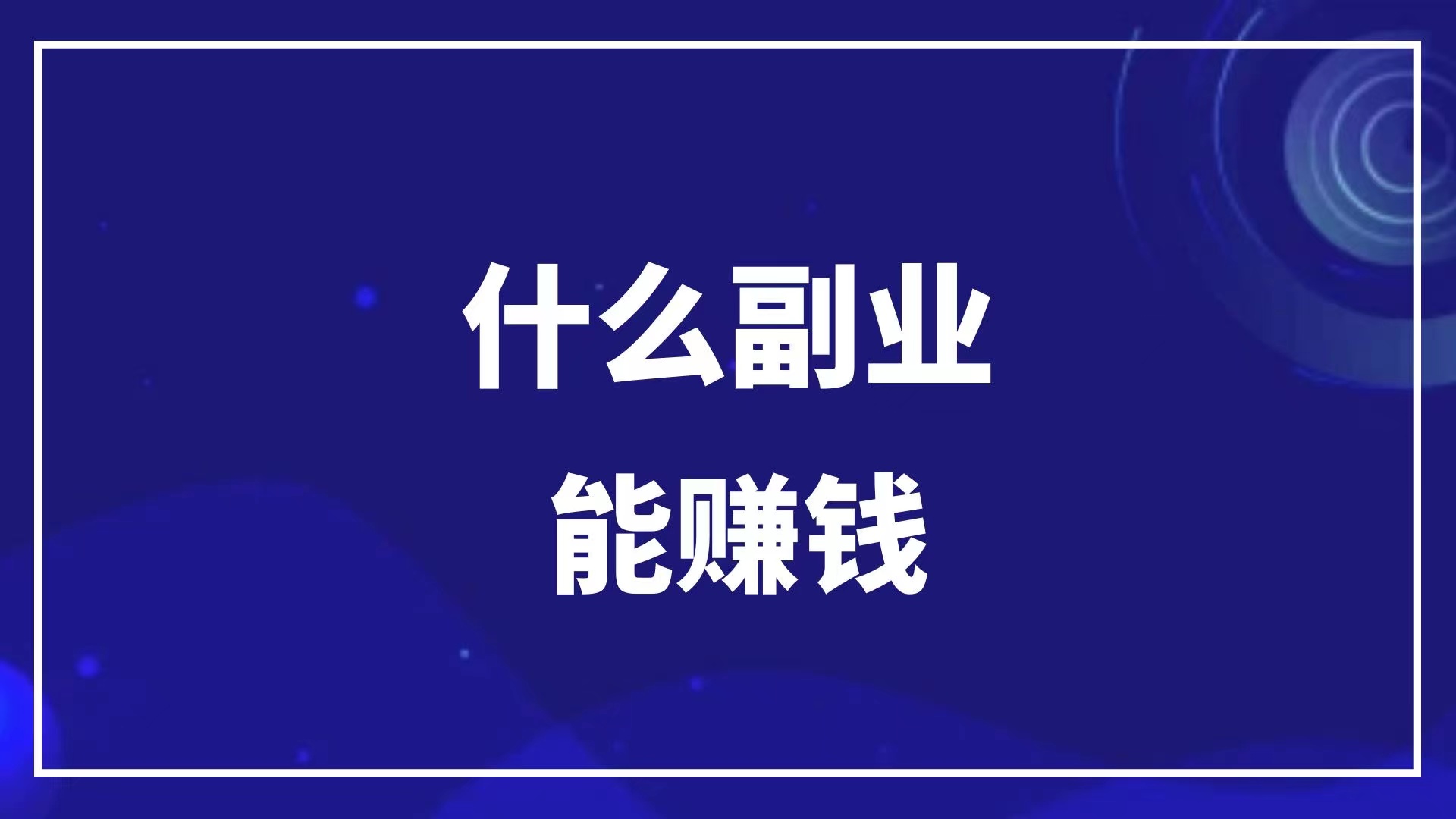 兼职副业有哪些 时间自由的兼职工作有哪些，空余时间做什么兼职能赚钱 哔哩哔哩