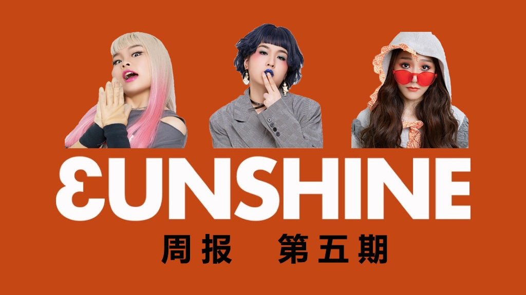 【3unshine周报】第五期 3unshine放假了，只能靠采访视频度日。专辑怎么还没预售。 - 哔哩哔哩