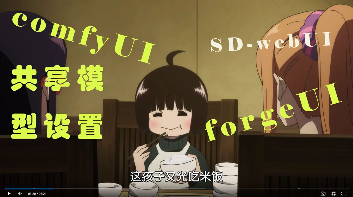 共享模型comfyUI SD-webUI forgeUI详解 - 哔哩哔哩