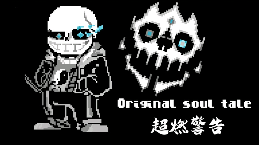Original soul tale sans设定 - 哔哩哔哩