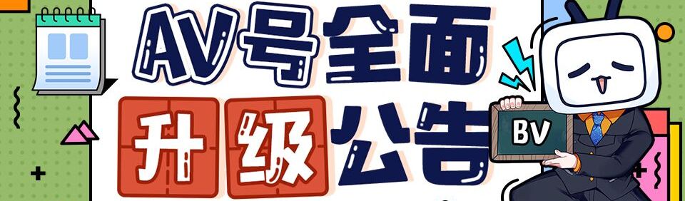 BV时代，如何查看视频的AV号？ - 哔哩哔哩