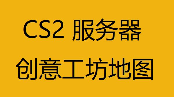 CS2服务器 - 满十&跑图&道具练习（Linux MatchZy） - 哔哩哔哩