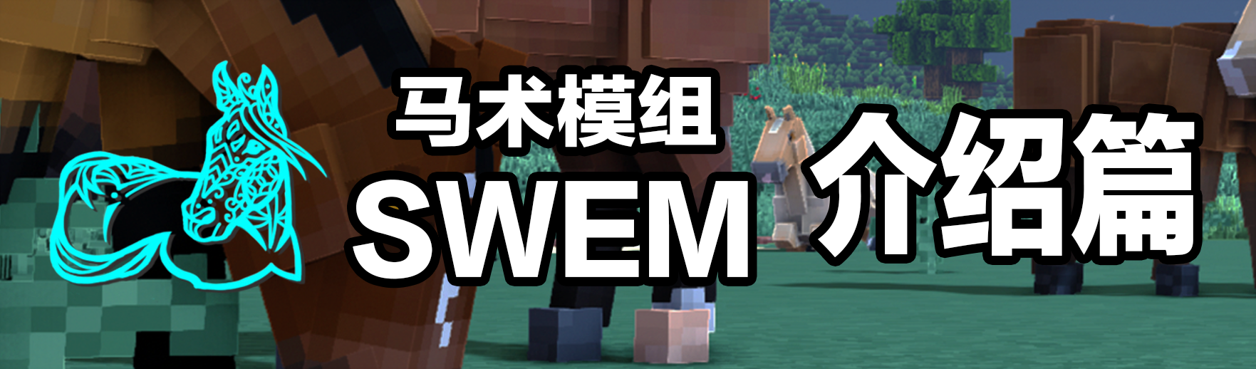 【个人翻译】马术mod SWEM - Forge主页介绍（V1） - 哔哩哔哩