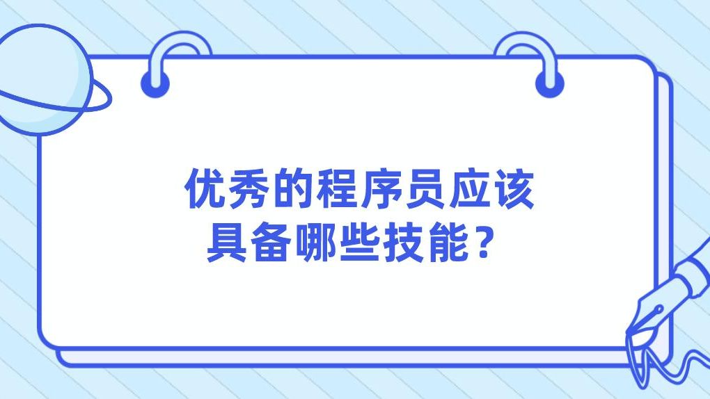 六星源课堂：优秀的程序员应该具备哪些技能？ 哔哩哔哩 