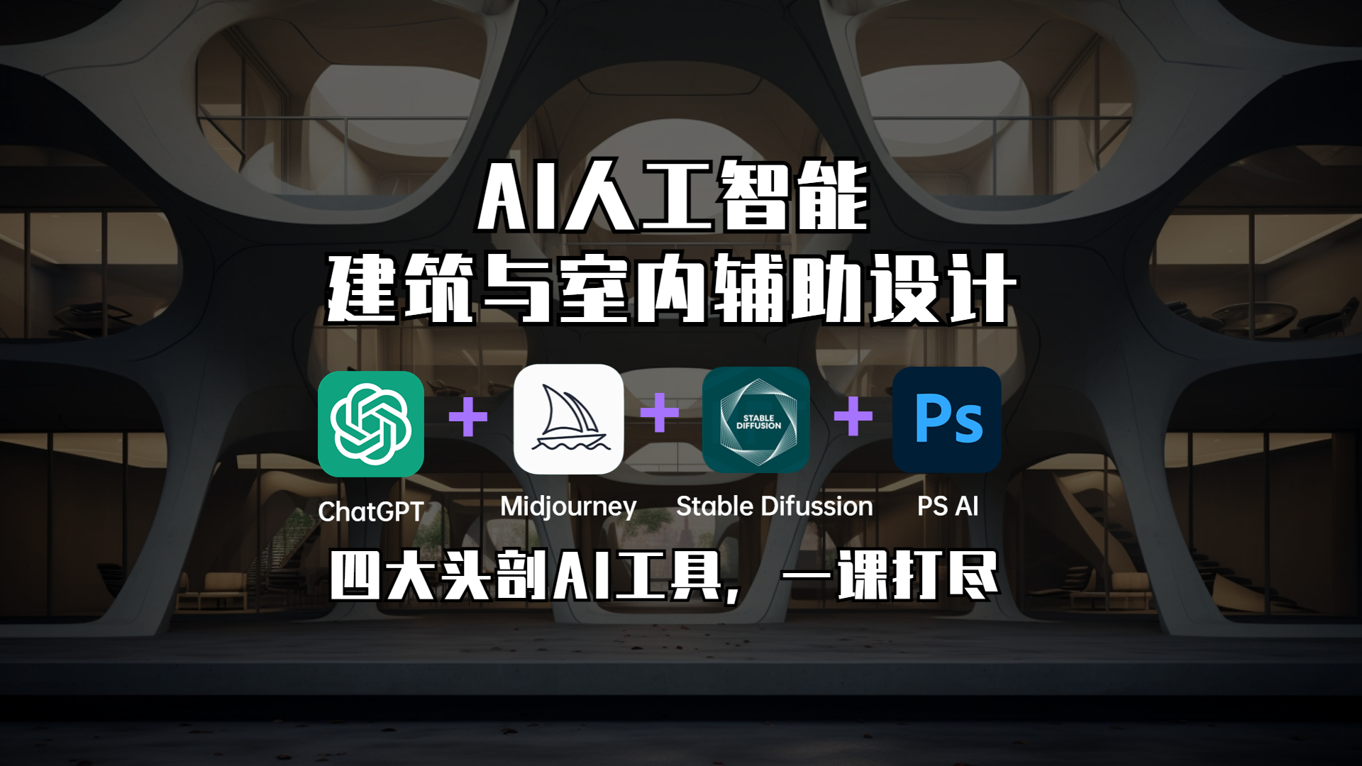 Ai 人工智能室内与建筑辅助设计系统教程 哔哩哔哩