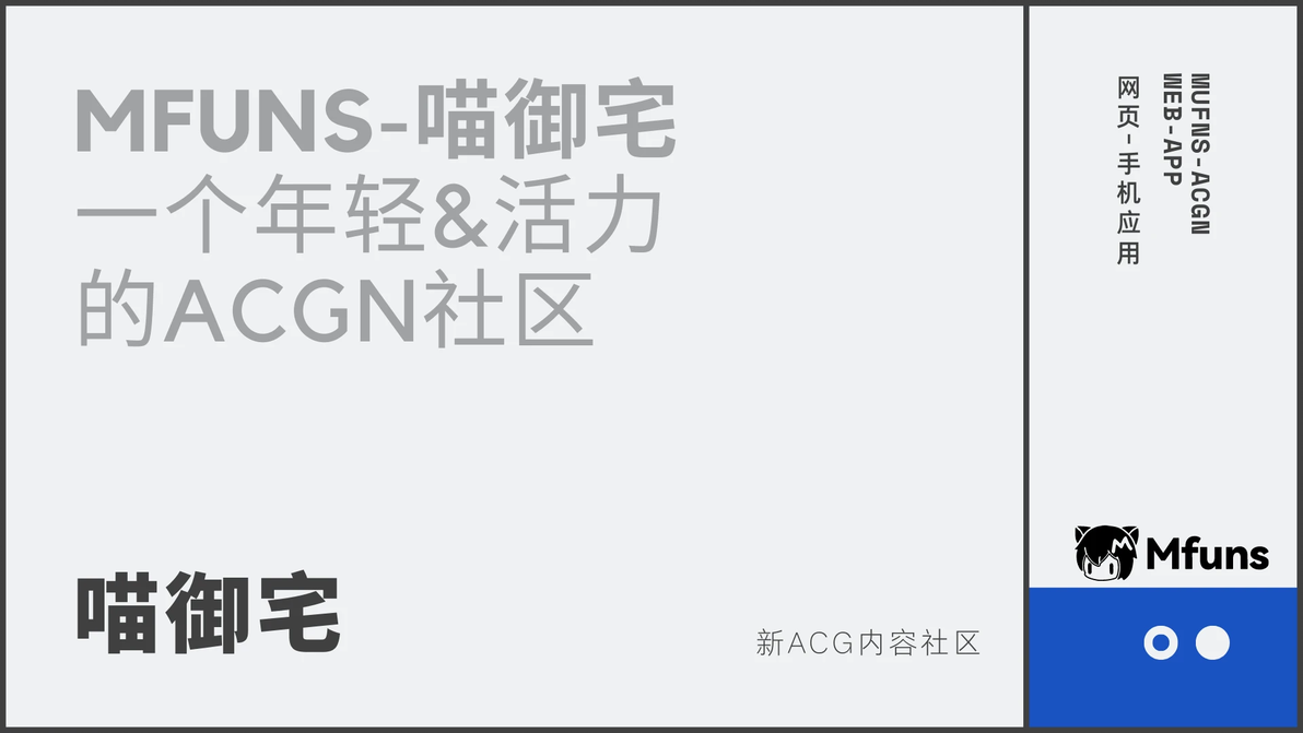 喵御宅—年轻的二次元社区-MFUNS-ACGN - 哔哩哔哩