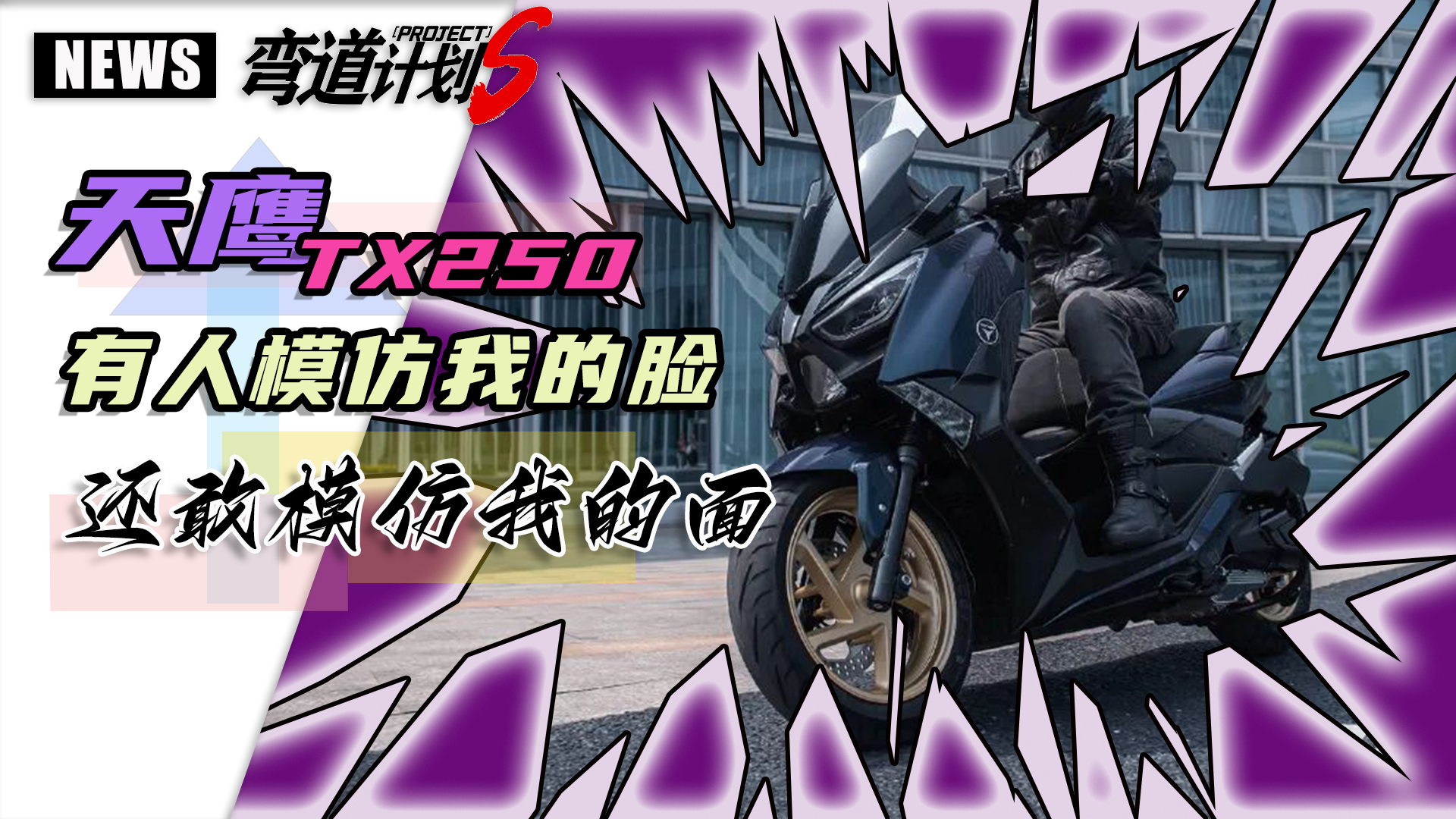 14980元，天鹰TX250上市，撞脸雅马哈XMAX啪啪响 - 哔哩哔哩