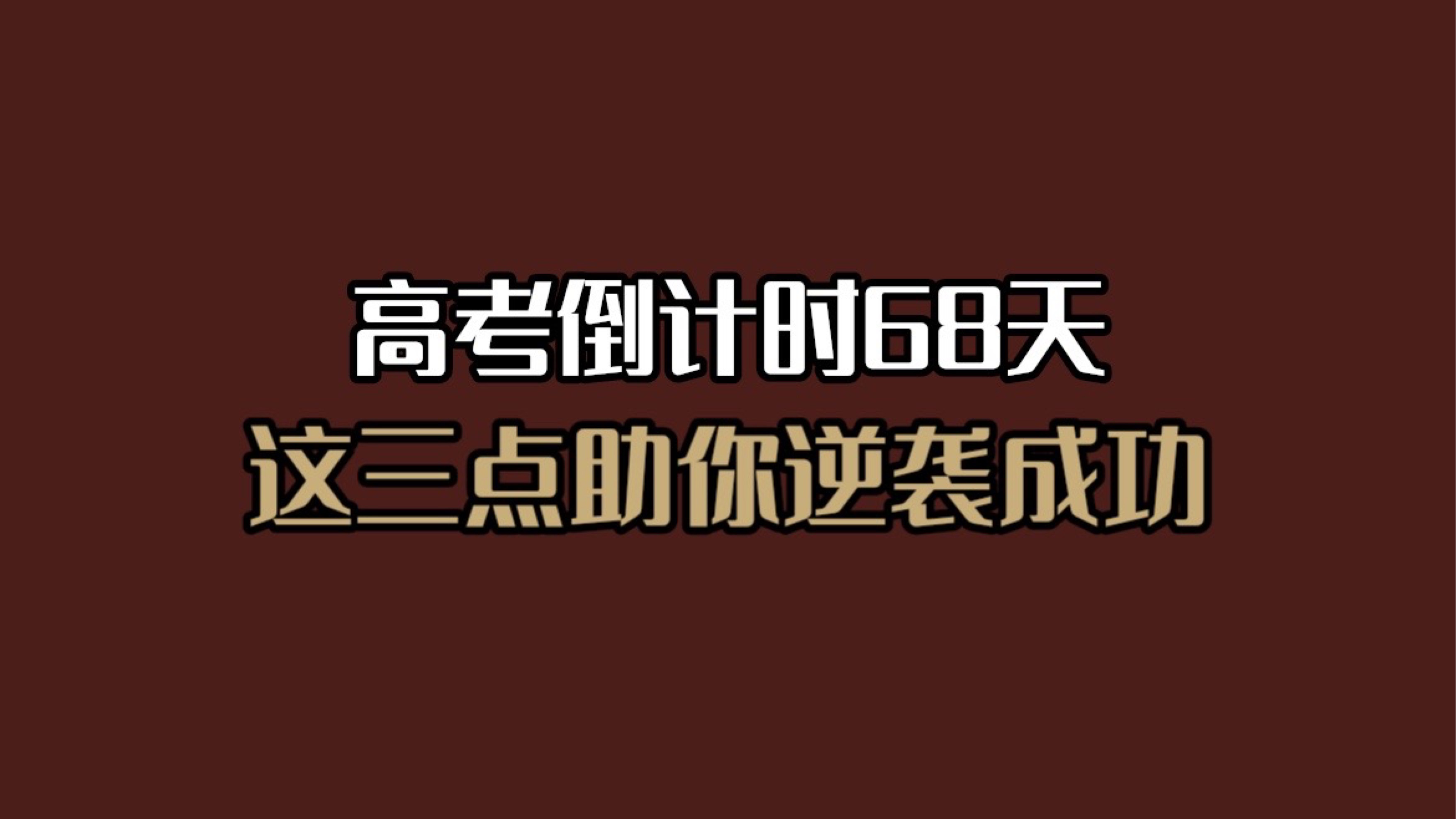 高考倒计时68天，这三点助你逆袭成功！ 哔哩哔哩
