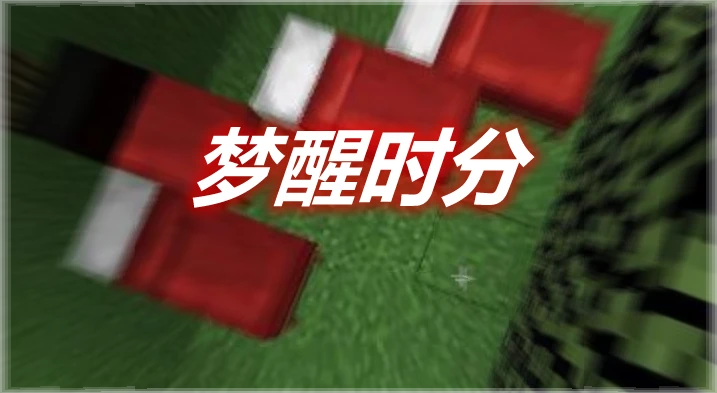 我的世界梦醒时分 Somnia Awoken Mod - 哔哩哔哩
