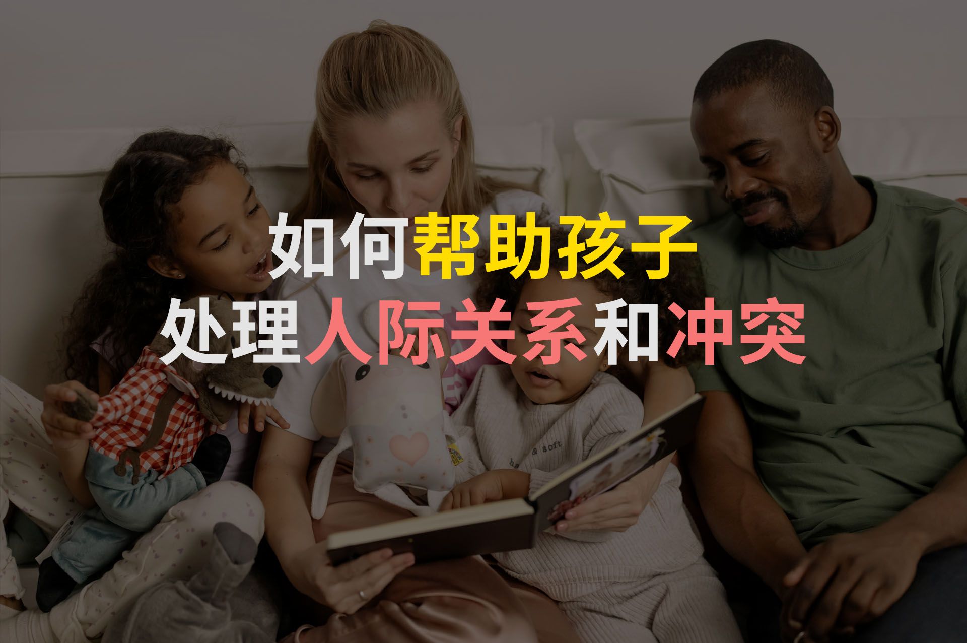 如何帮助孩子处理人际关系和冲突 哔哩哔哩