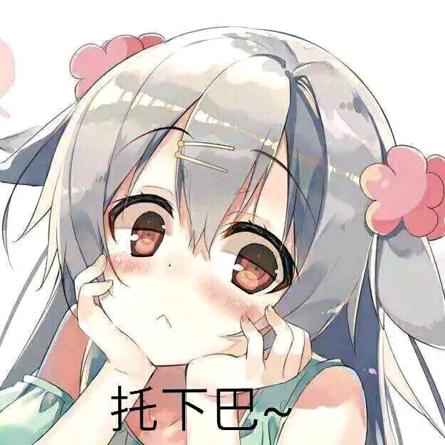 可爱的二次元表情包（巨多） - 哔哩哔哩