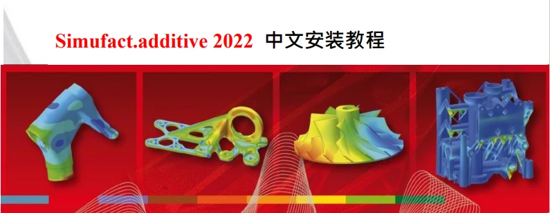 Simufact additive 2022 安装教程 - 哔哩哔哩