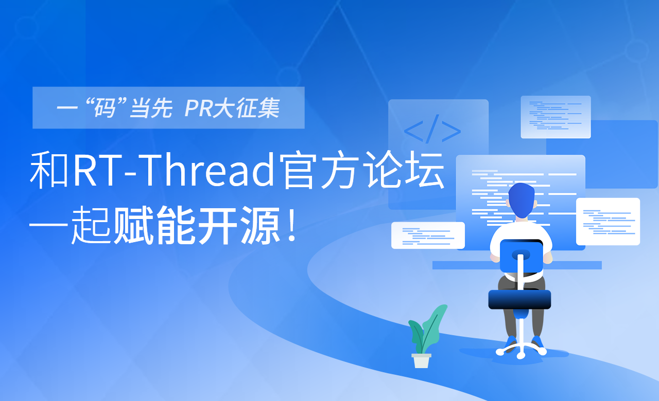 一“码”当先，pr大征集！2023 和rt Thread官方论坛一起赋能开源！ 哔哩哔哩