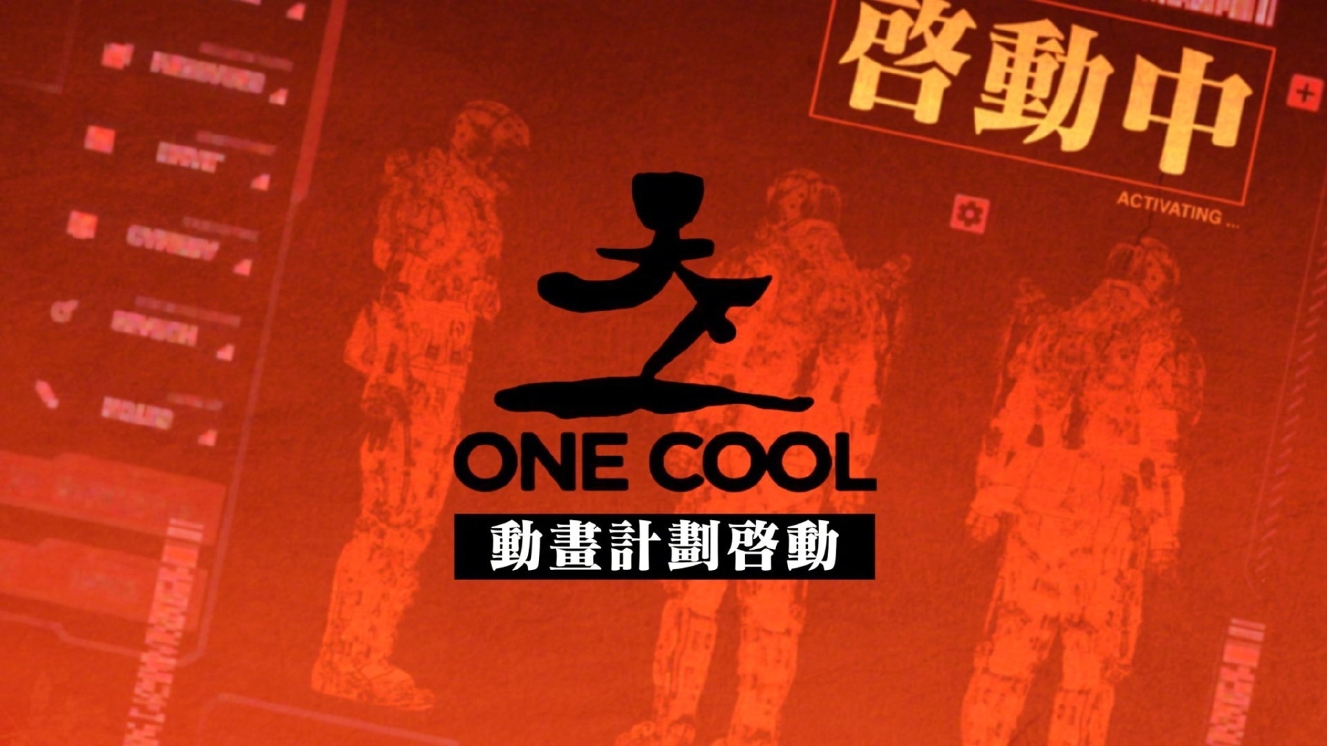 《明日战记》官宣将推出前传动画,天下一电影30年科幻计划开启 哔哩哔哩