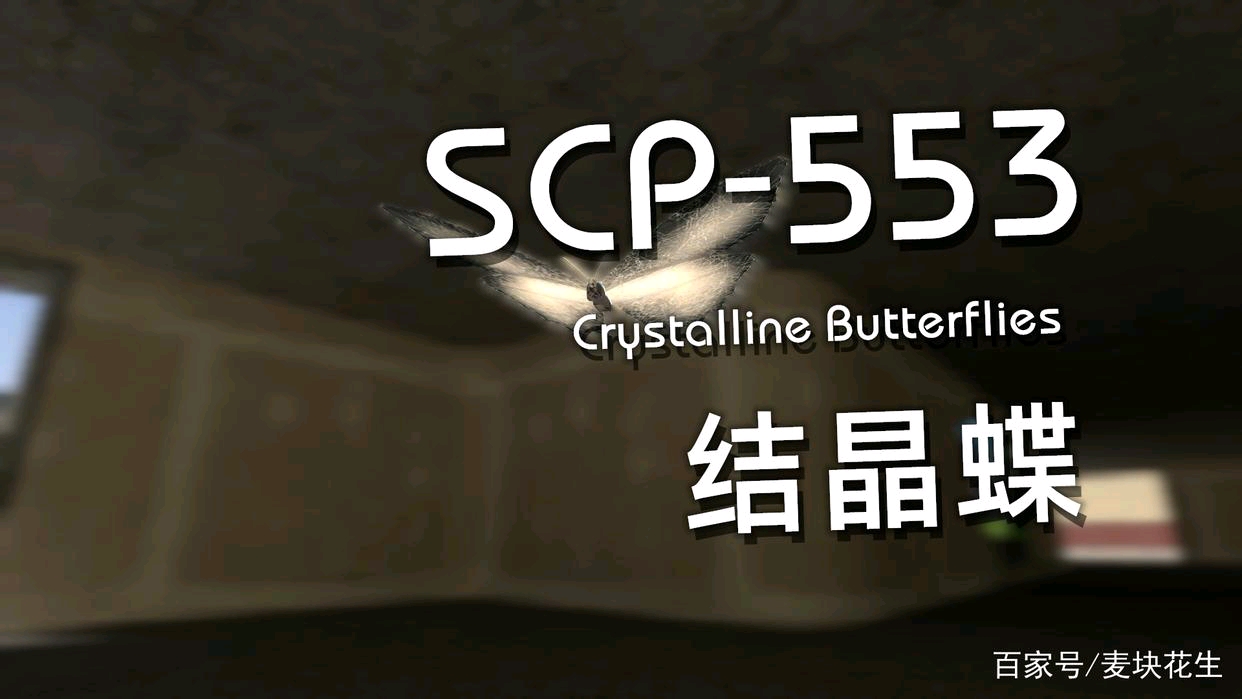 白色的蝴蝶SCP-553“结晶蝶”！生活在洞穴中的致命硅基生物！ - 哔哩哔哩