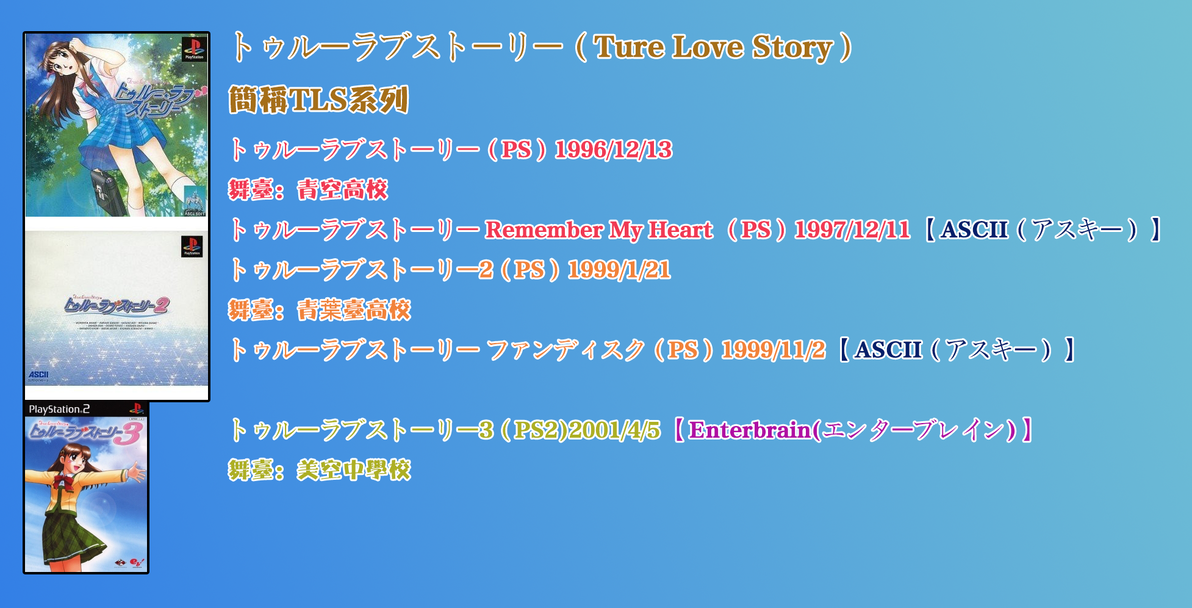 【Gal科普】初步了解Ture Love Story系列 - 哔哩哔哩
