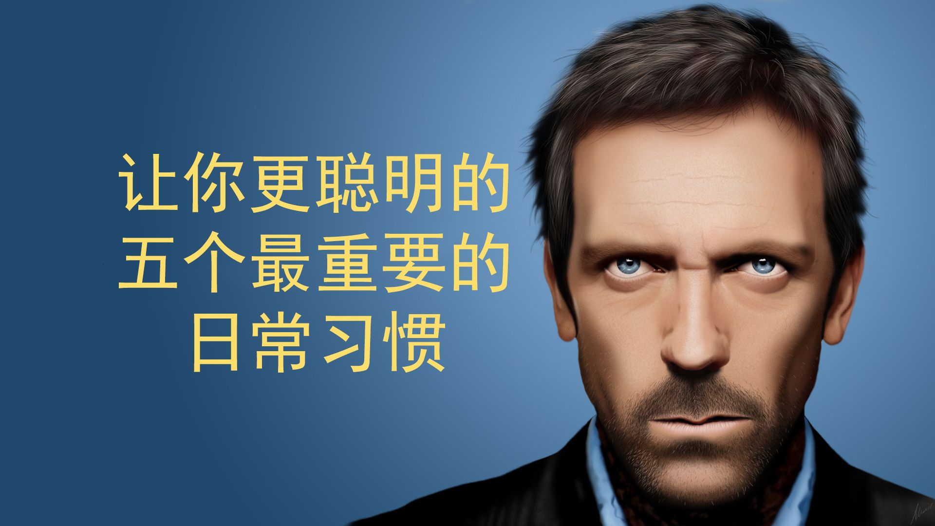 这五个日常习惯,是让你更聪明的最主要因素 哔哩哔哩