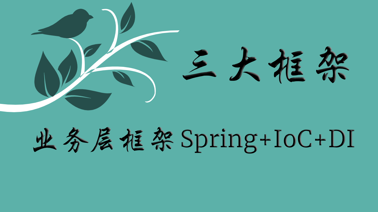 三大框架 —— 业务层框架Spring+IoC+DI - 哔哩哔哩