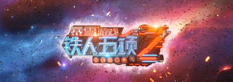 《暴雪铁人五项》星际Boy重夺屈辱，infi再次无缘蛋挞夫妻档！ - 哔哩哔哩