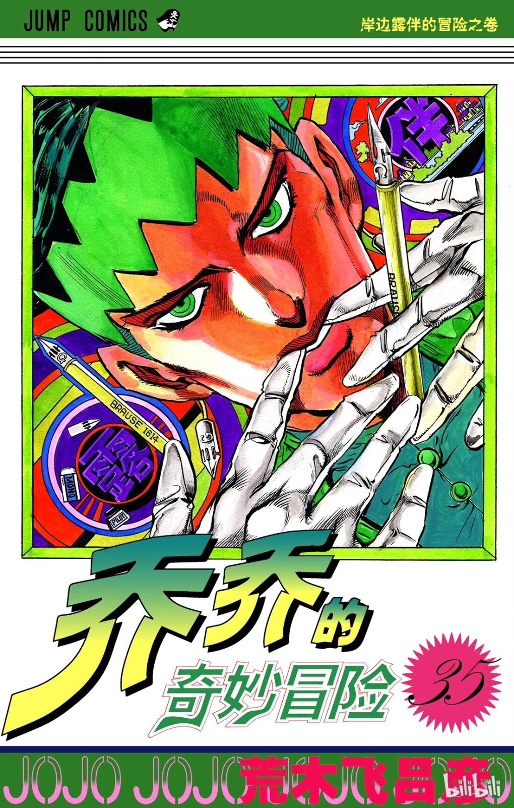 jojo1~8黑白漫画封面（二） - 哔哩哔哩