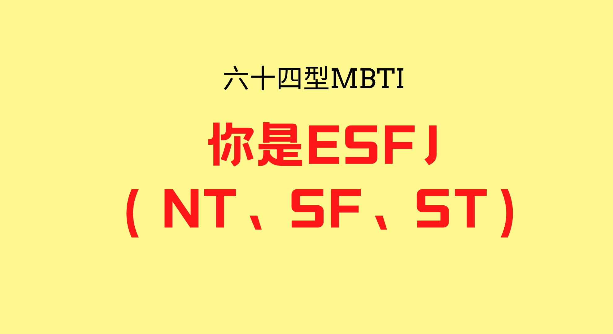 六十四型MBTI：你是ESFJ（NT、SF、ST） - 哔哩哔哩