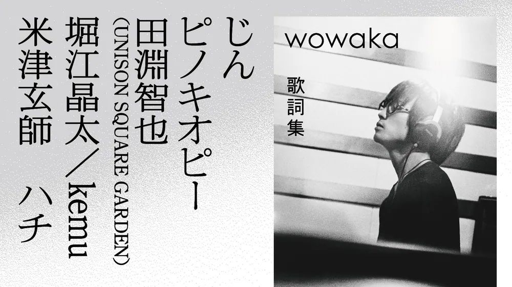 WOWAKA歌词集寄稿文④——堀江晶太（kemu）翻译：次凝 校对：kinoko - 哔哩哔哩