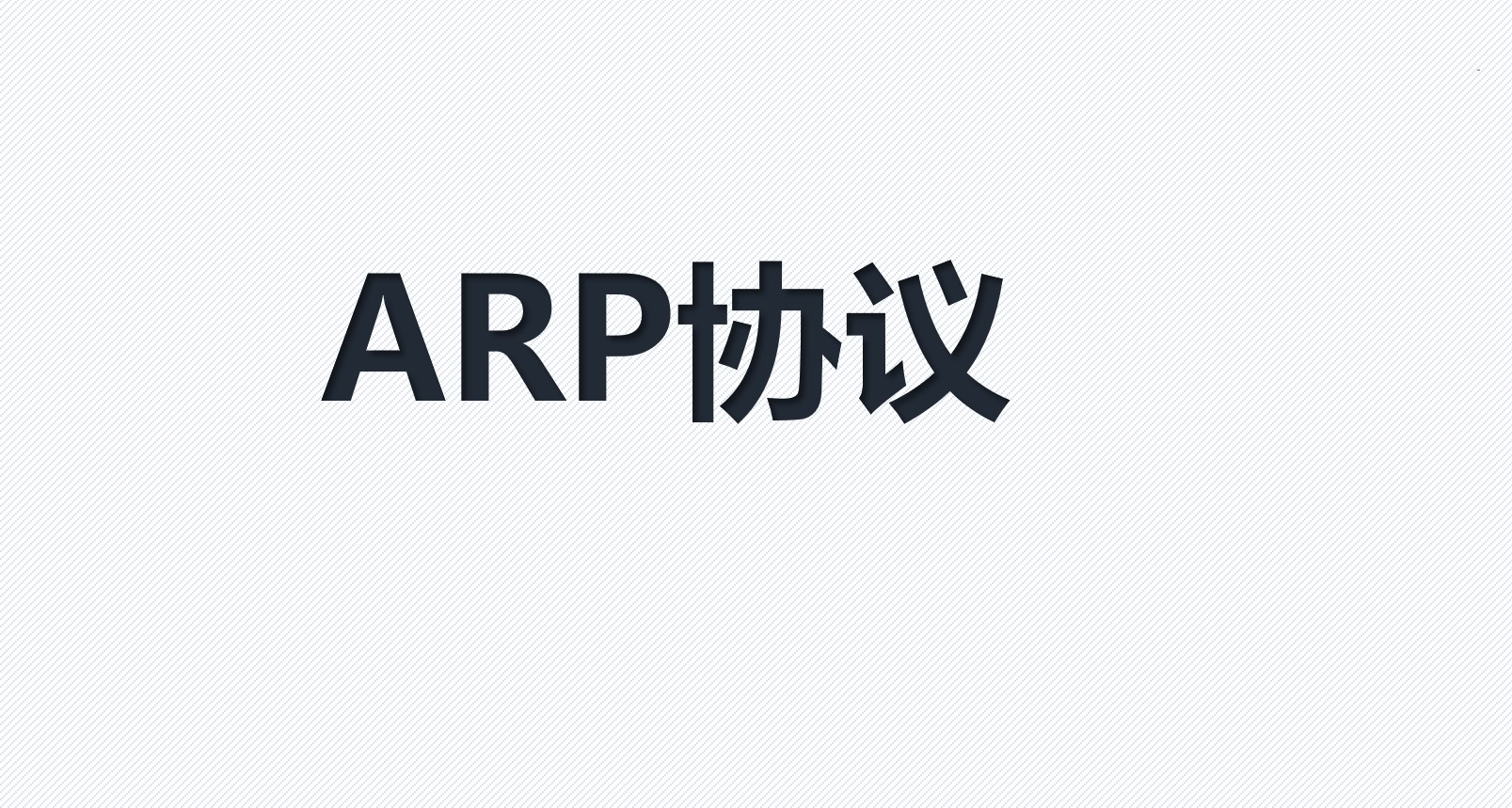 ARP协议 - 哔哩哔哩