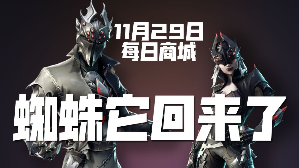 【堡垒之夜】11月29日每日商城皮肤更新一栏(一图流)蜘蛛它回来了~兔子也回来了! 哔哩哔哩