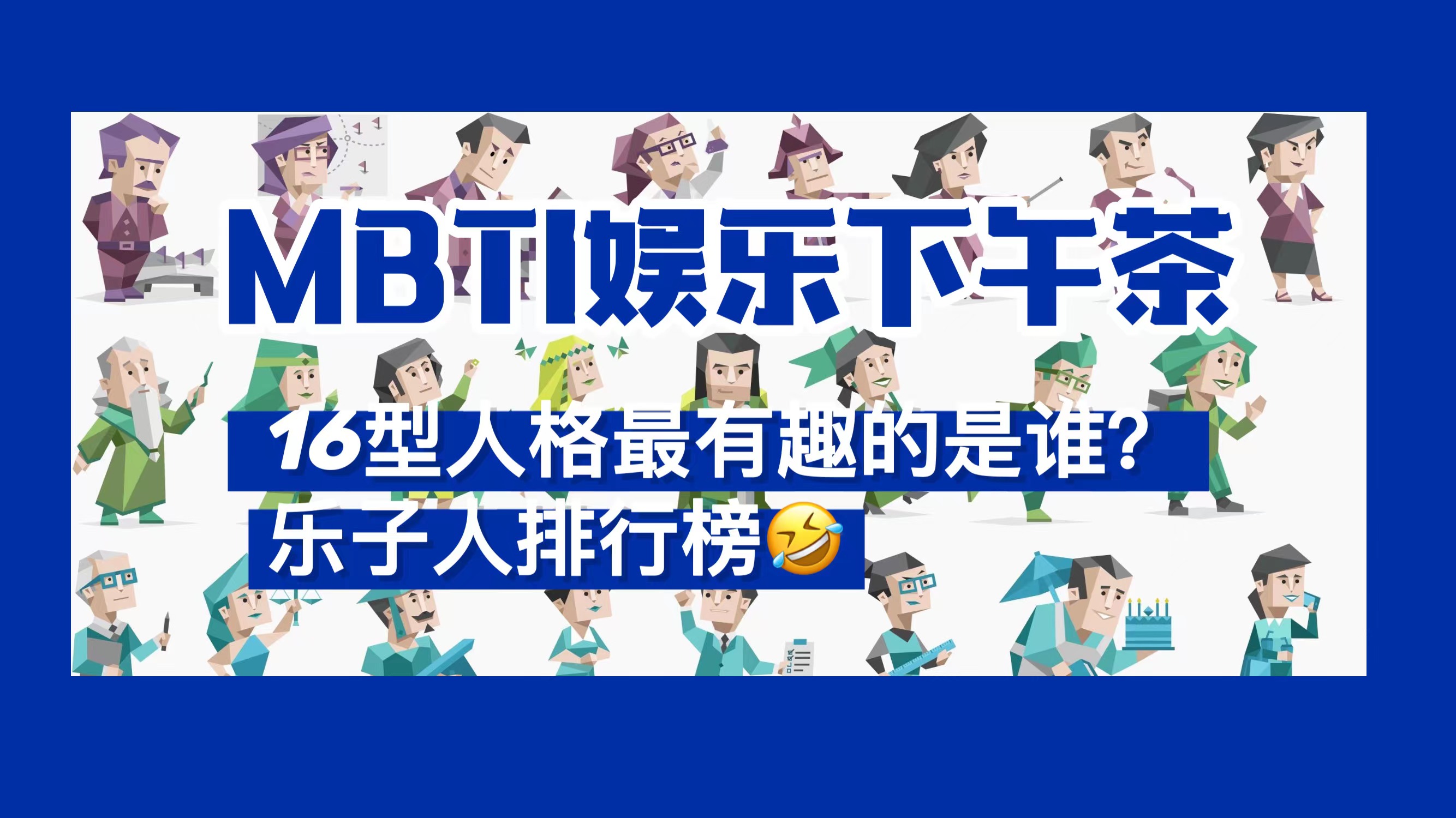 MBTI娱乐下午茶:16型人格乐子人排行榜,谁是你身边最好玩儿的人? - 哔哩哔哩 MBTI娱乐下午茶:16型人格乐子人排行榜,谁是你身边最好玩儿的人? - 哔哩哔哩