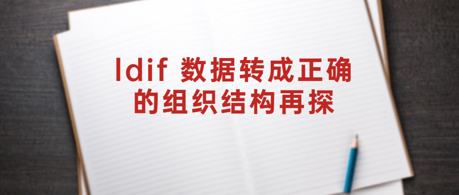 Ldif 数据转成正确的组织结构再探 哔哩哔哩 