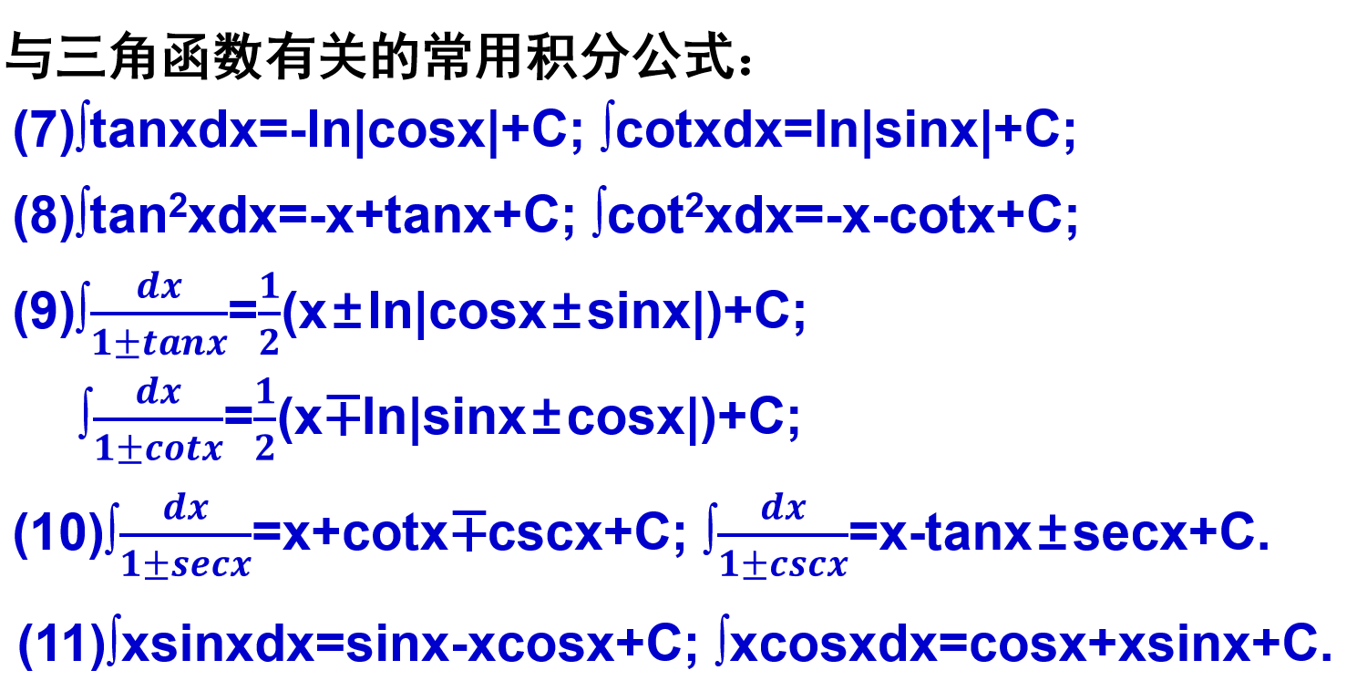 常用的积分公式都有哪些？值得收藏，经常用到！ 哔哩哔哩