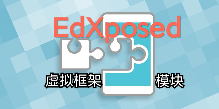 【手机改造计划】EdXposed-虚拟框架EDXP快速安装教程与使用指南 - 哔哩哔哩