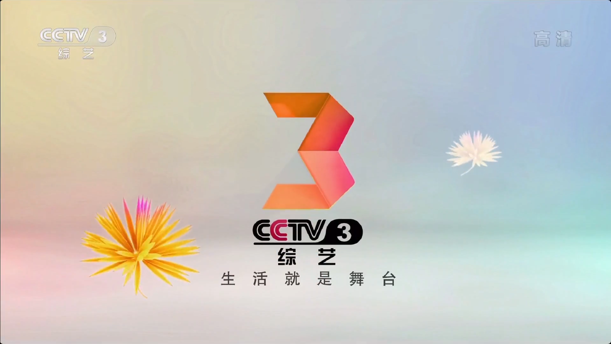 【电视包装】2019年9月至今CCTV3综艺频道包装变迁整理 - 哔哩哔哩