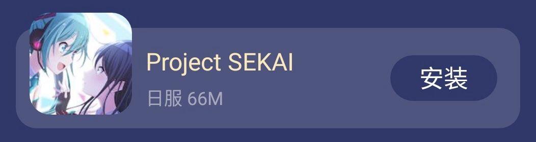 Project SEKAI 下载更新方法、锁区、氪金等常见问题（一个简易入门教程） - 哔哩哔哩