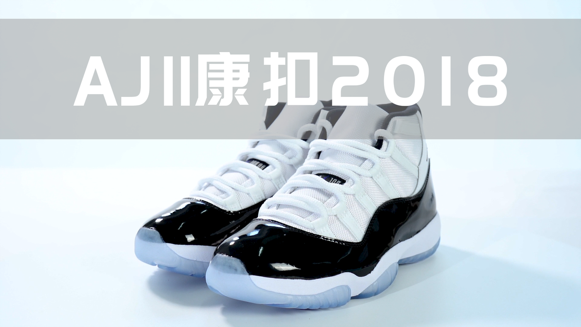 AJ11康扣实战测评，乔丹最爱的球鞋，鞋底会响？ - 哔哩哔哩