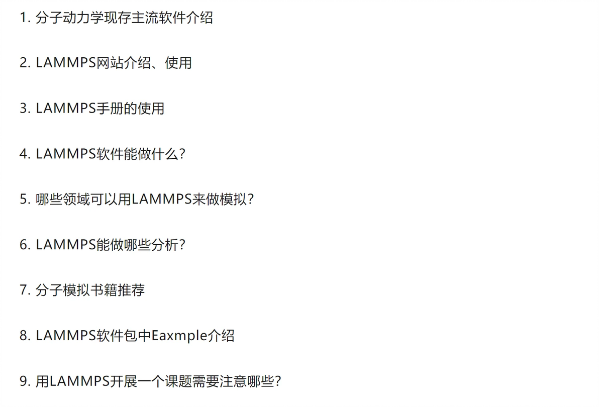 LAMMPS入门到进阶教程：Python辅助建模，计算模拟，MDAnalysis辅助分析，及论文复现！ - 哔哩哔哩