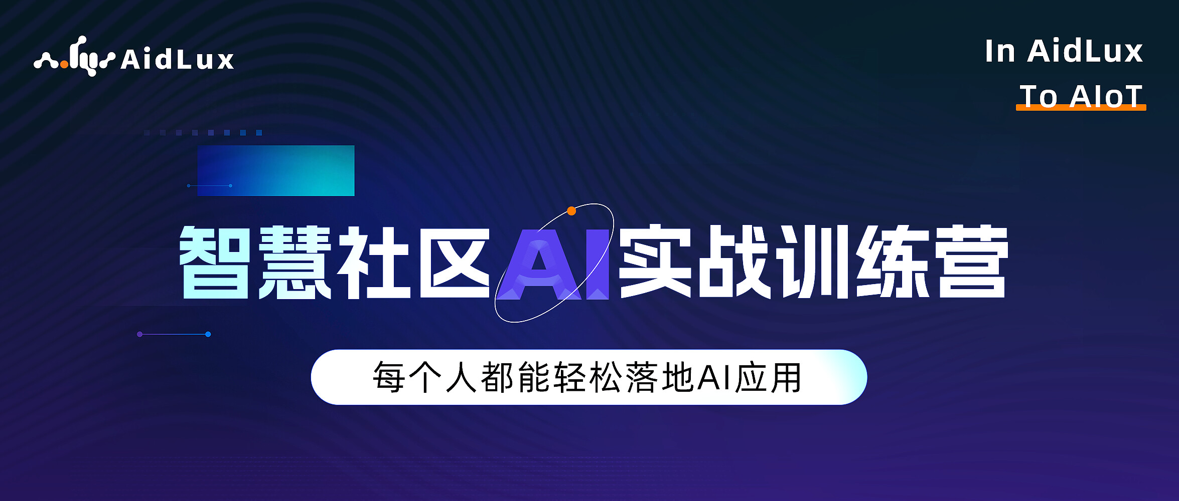 AidLux智慧社区AI实战训练营活动正式开启！ - 哔哩哔哩