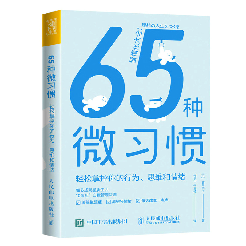 65种微习惯 轻松掌控你的行为思维和情绪 古川武士 哔哩哔哩