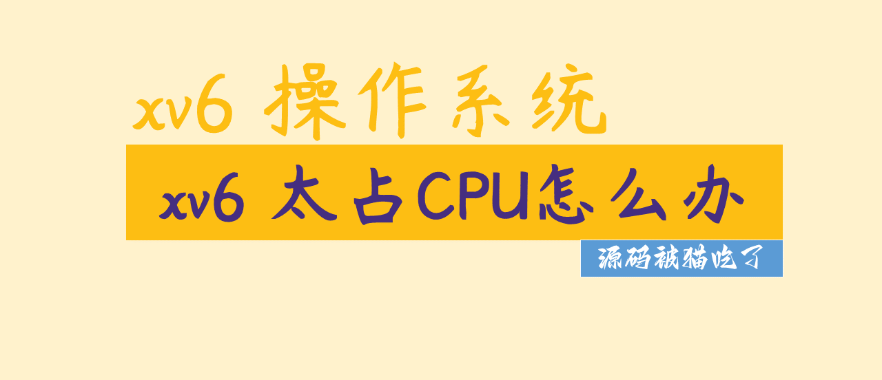 [xv6] xv6 太占 CPU 怎么办 - 哔哩哔哩