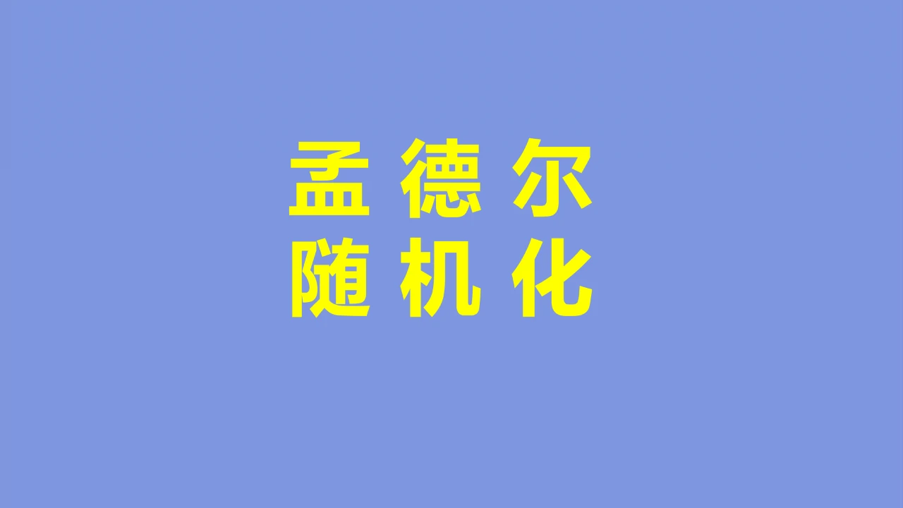 孟德尔随机化文章解读 If 12 ：中国学者mr Meta的一区论文 哔哩哔哩