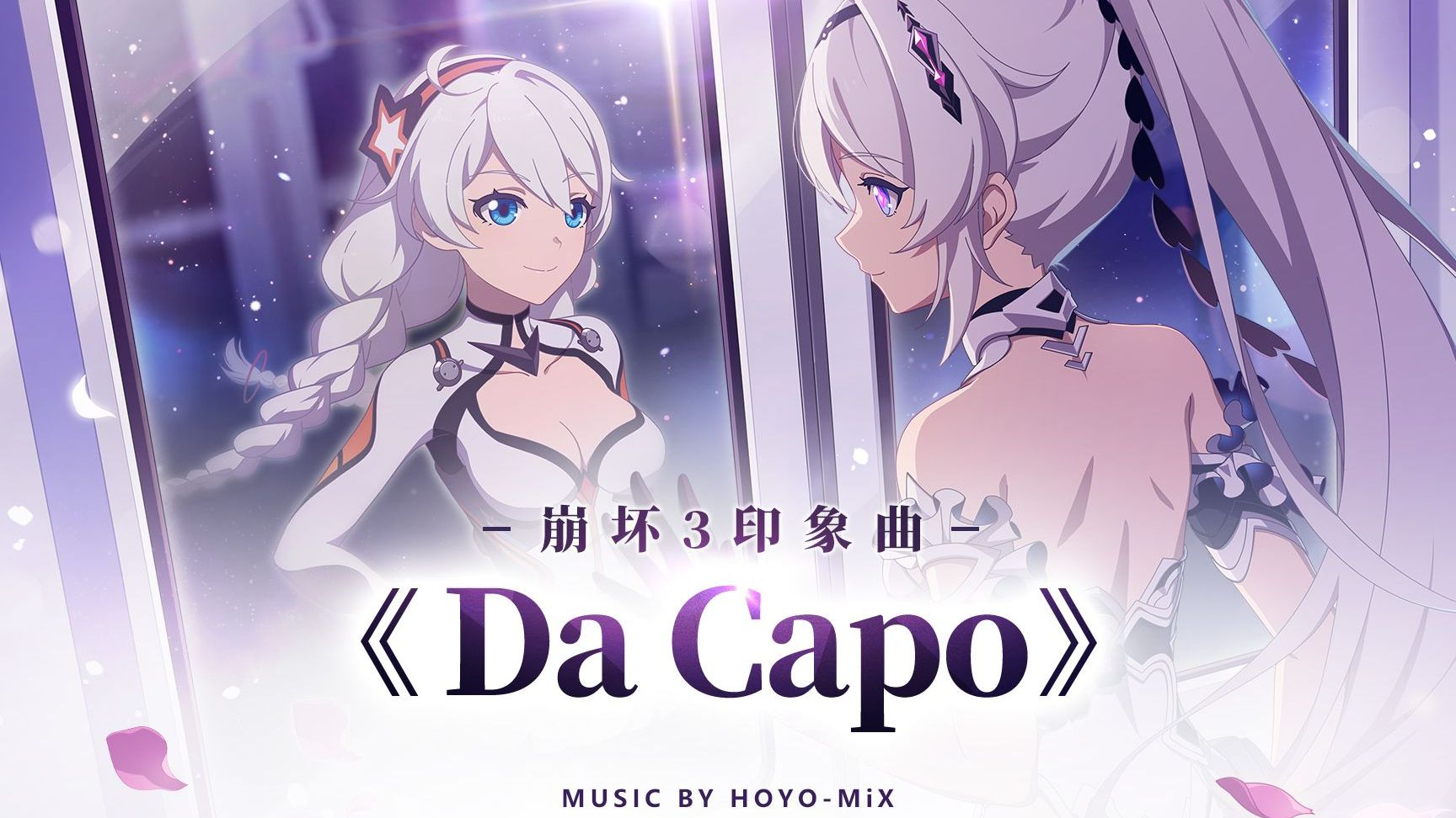 【简谱】《Da Capo》（崩坏3《毕业旅行》动画短片印象曲） - 哔哩哔哩
