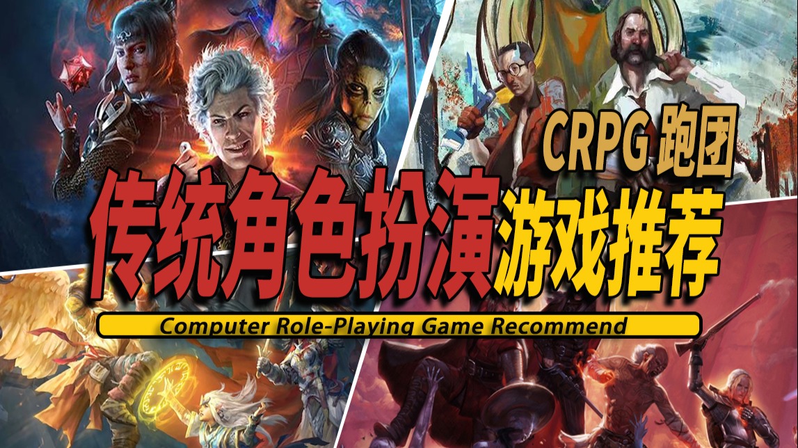 10款好玩的传统角色扮演CRPG游戏推荐-CRPG Game 001 - 哔哩哔哩