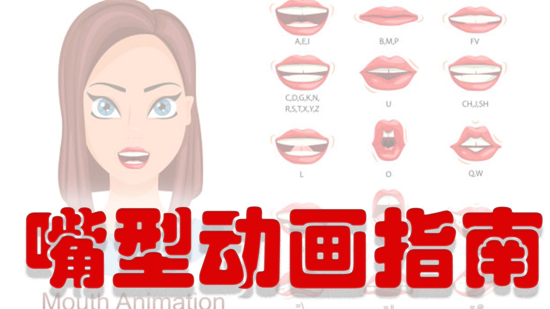 Lip Sync 口型动画制作原理 - 哔哩哔哩