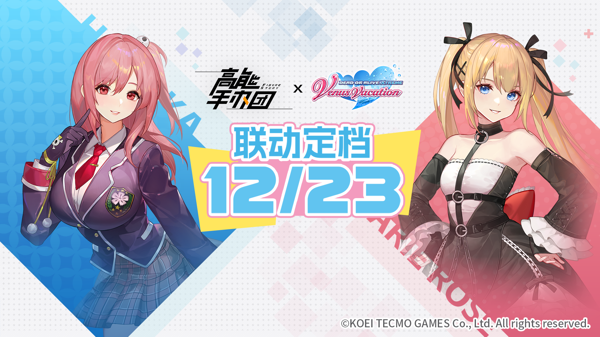《高能手办团》×《dead Or Alive Xtreme Venus Vacation》联动定档12月23日 哔哩哔哩