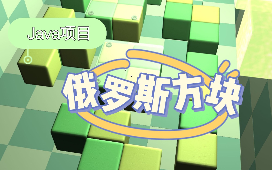 手把手教你学会用java制作俄罗斯方块小游戏 哔哩哔哩 