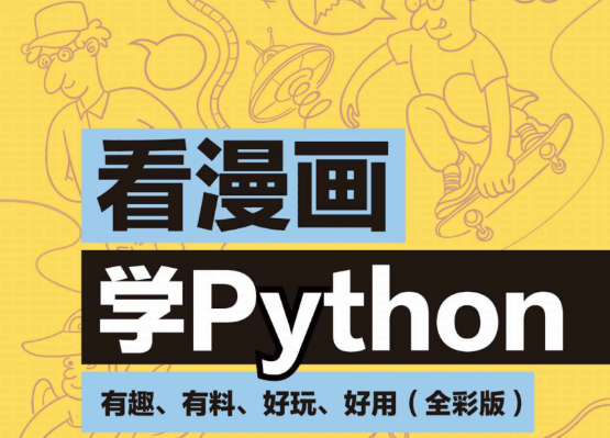 看漫画学python：有趣、有料、好玩、好用 哔哩哔哩 