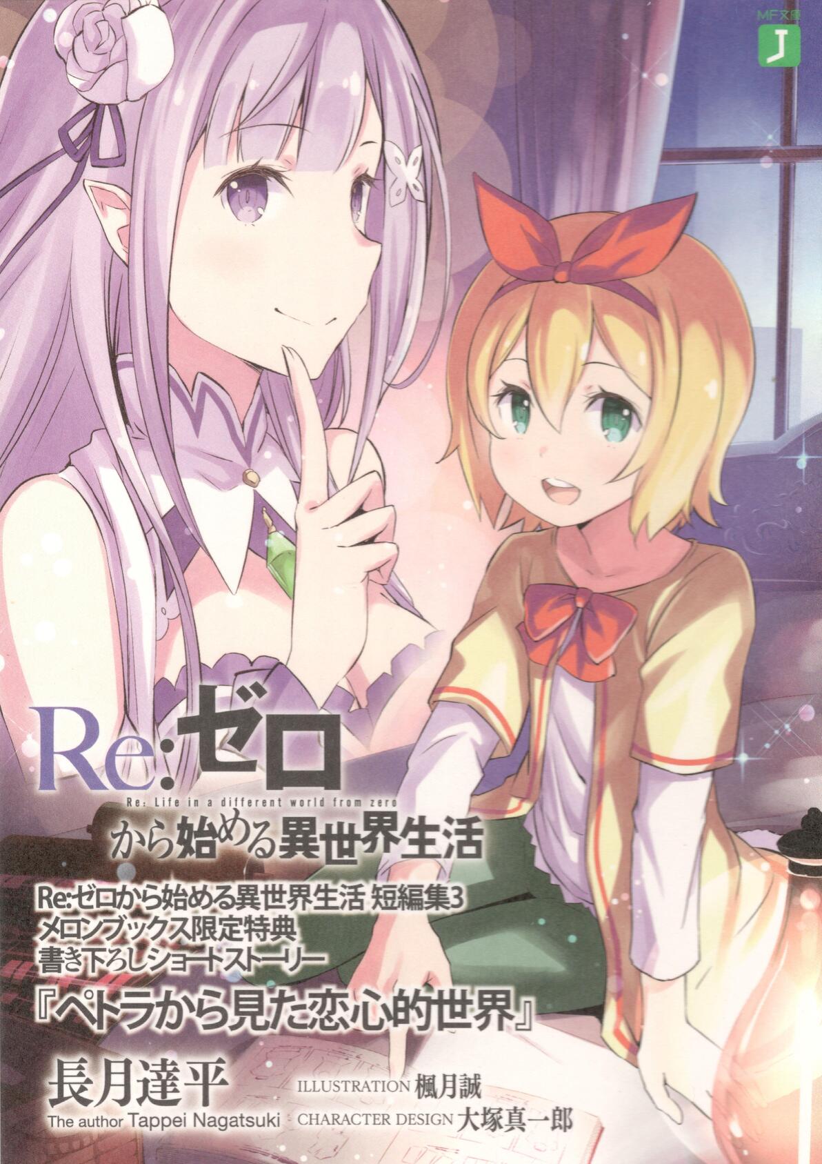 Re0 [短编集3 m特] 佩特拉眼中所见的恋心世界 - 哔哩哔哩